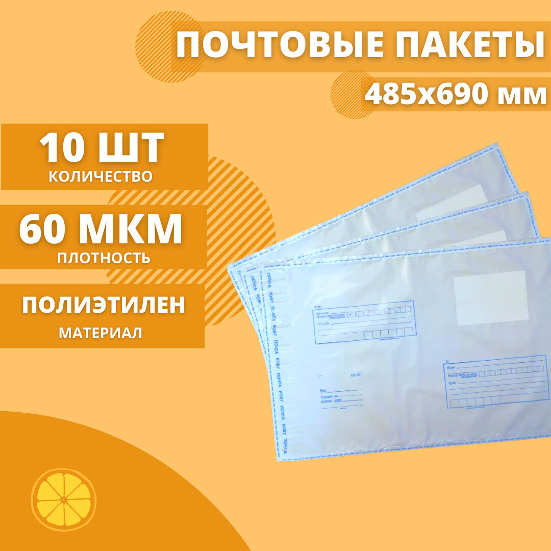 Почтовые пакеты 485*690мм "Почта России", 10 шт. Конверт пластиковый для посылок.