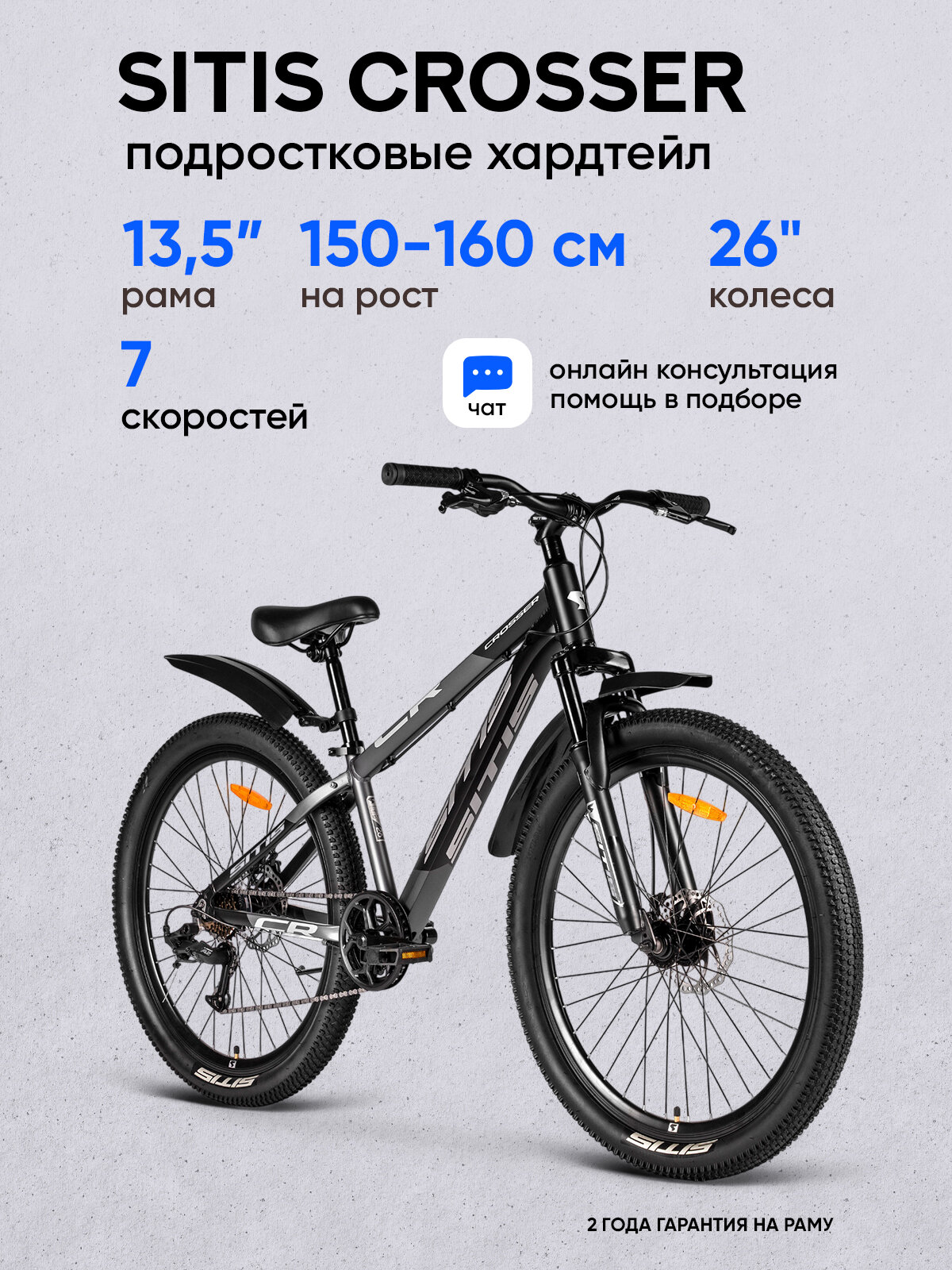 Велосипед горный SITIS CROSSER 7SP 26" (2025) Black-Grey, для подростков на рост 150-165 см, алюминиевая рама 13,5"