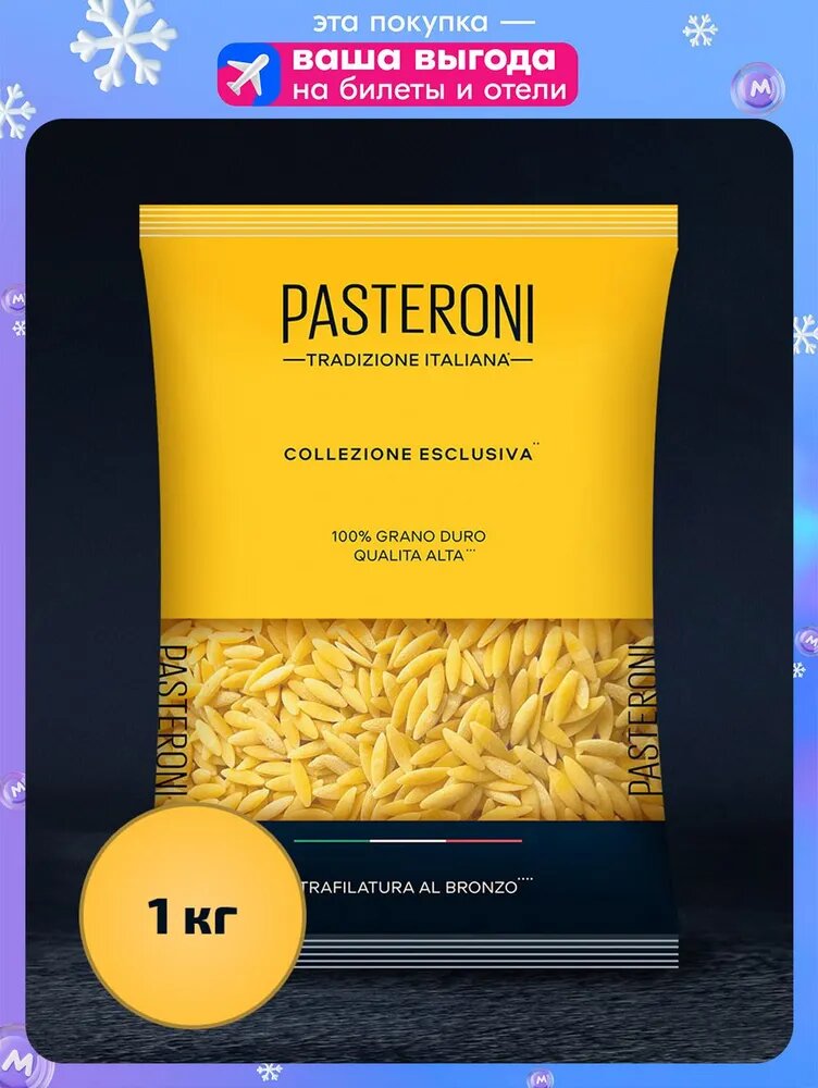 Макароны паста Ризо (Орзо) №121 Pasteroni из твердых сортов пшеницы, 1 кг