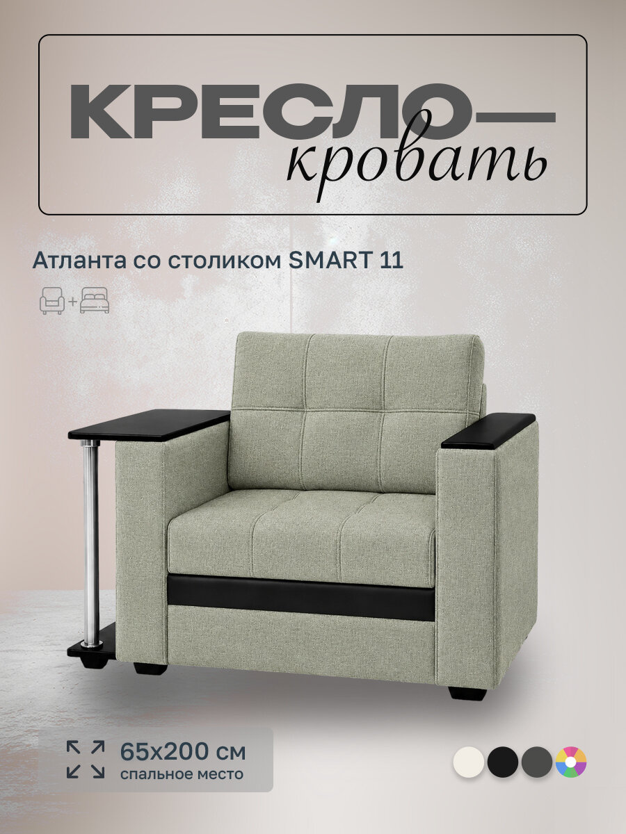Кресло-кровать Атланта со столиком слева SMART 11, 107х91х88 см, с ящиком для белья