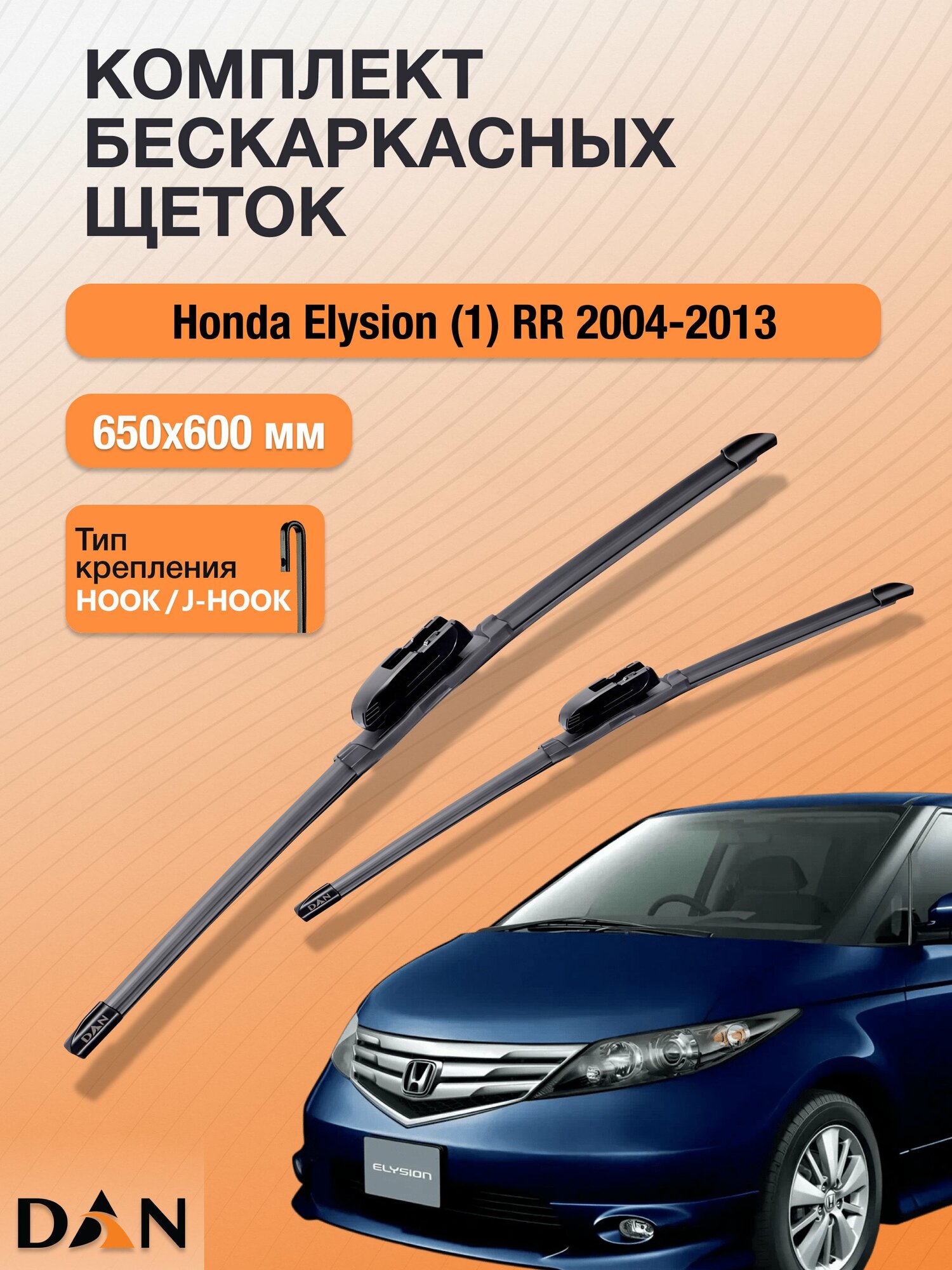 Дворники бескаркасные для Honda Elysion (1) RR / 2004 - 2013 / Комплект щеток стеклоочистителя 650 600 мм Хонда Элюзион