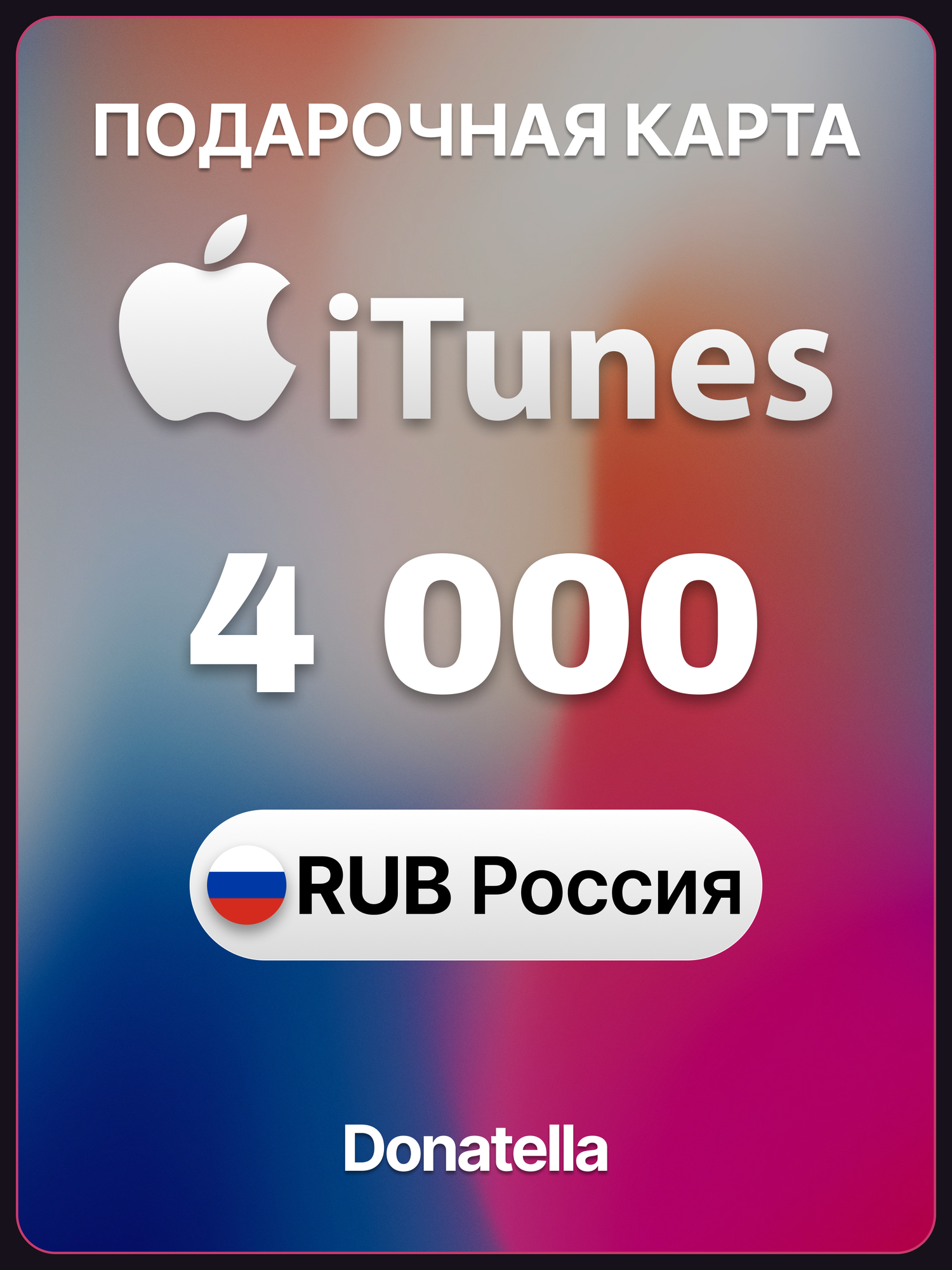 Подарочная карта Apple / Карта оплаты Apple (Пополнение счёта App Store и iTunes) на 4000 рублей