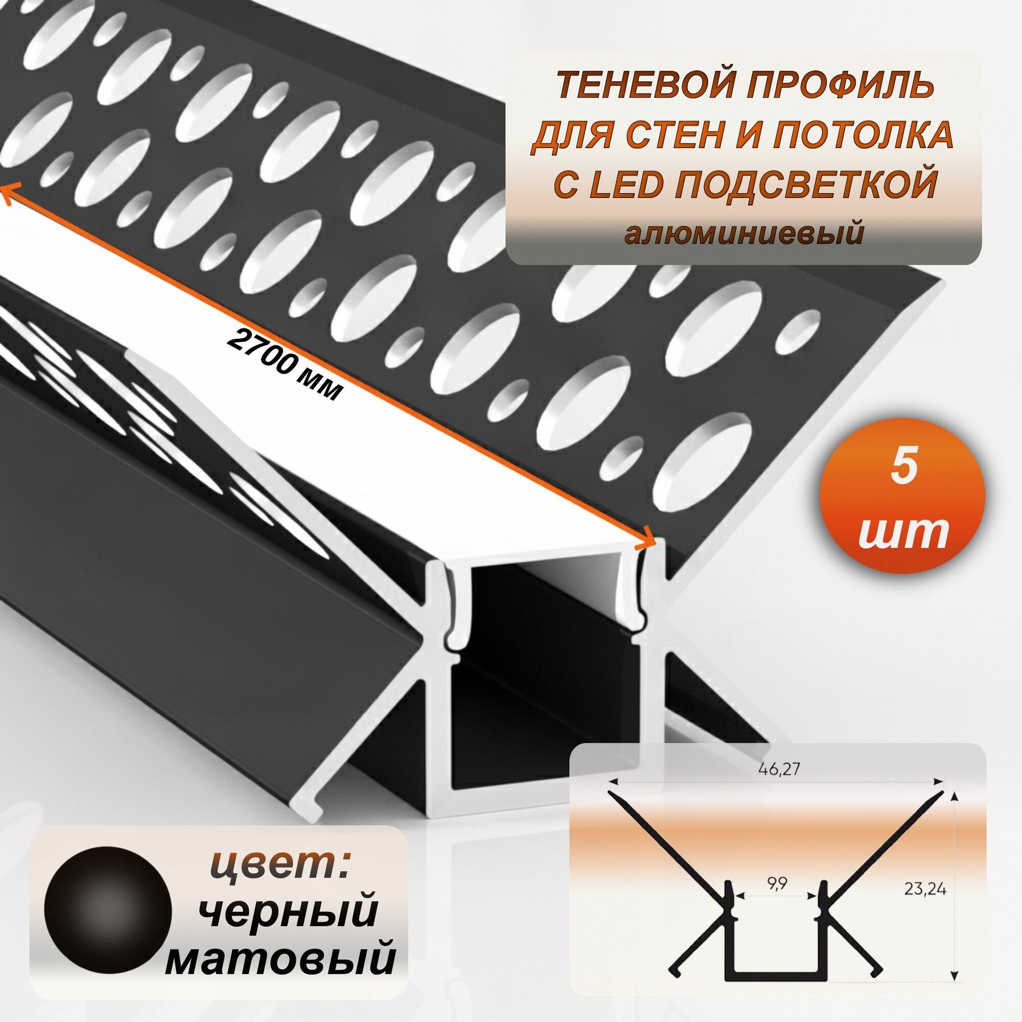 Алюминиевый теневой профиль для LED ленты 22 х 46 х 2700 мм, профиль скрытой для внутренних углов, Черный матовый, 5 шт