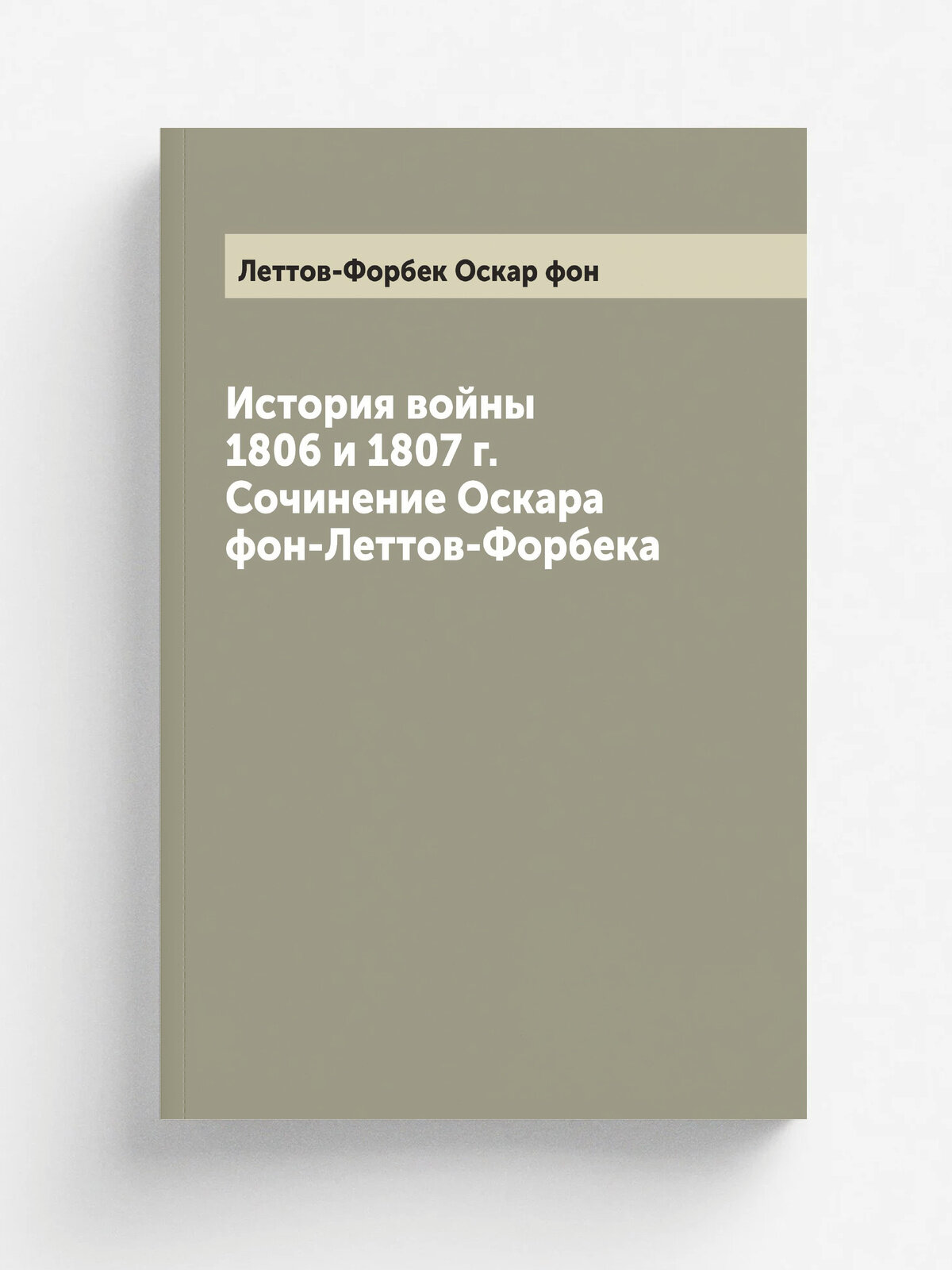 История войны 1806 и 1807 г. Сочинение Оскара фон-Леттов-Форбека. Том 3