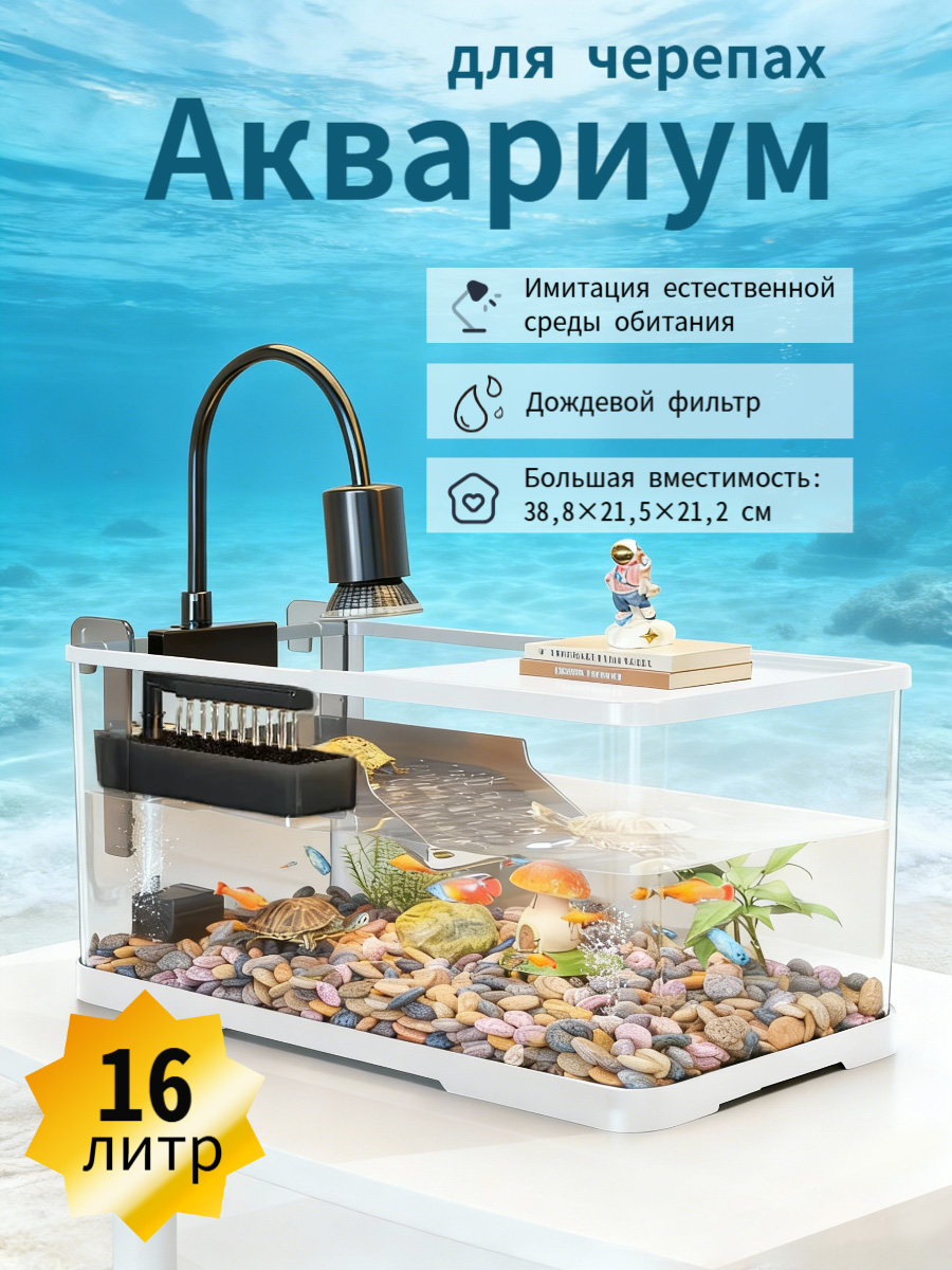 Аквариум для черепахи, с фильтром и УФ-лампой ,38,8×21,5×21,2 см