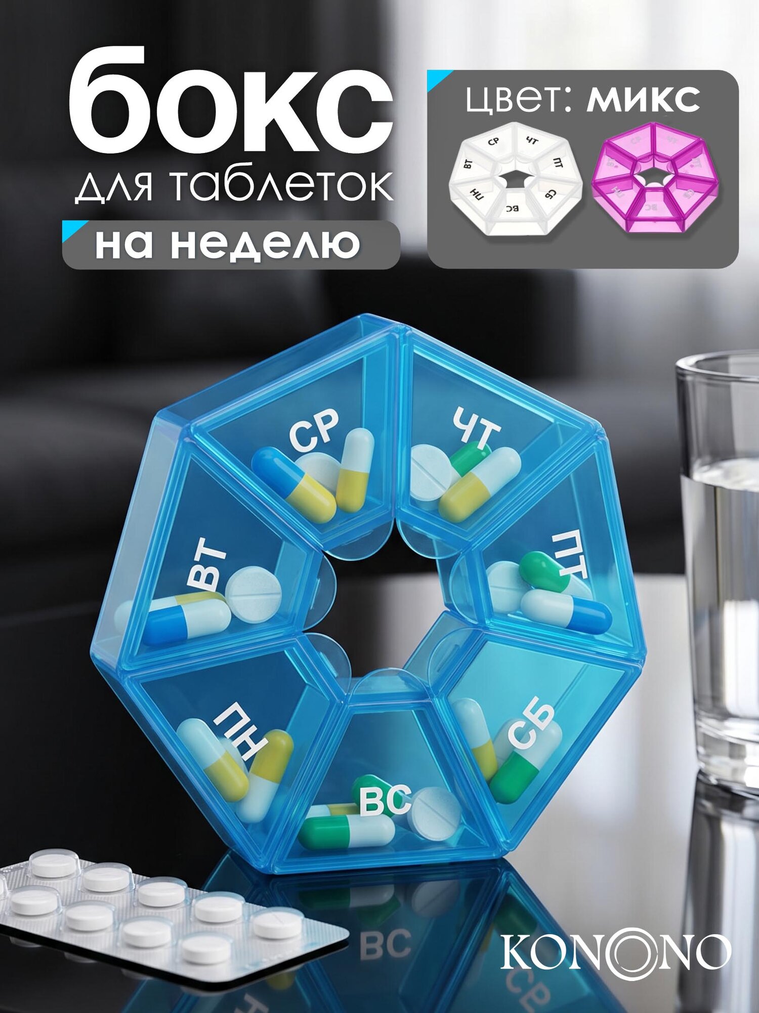 Таблетница KONONO, органайзер для таблеток, 7 отсеков, ABC-пластик