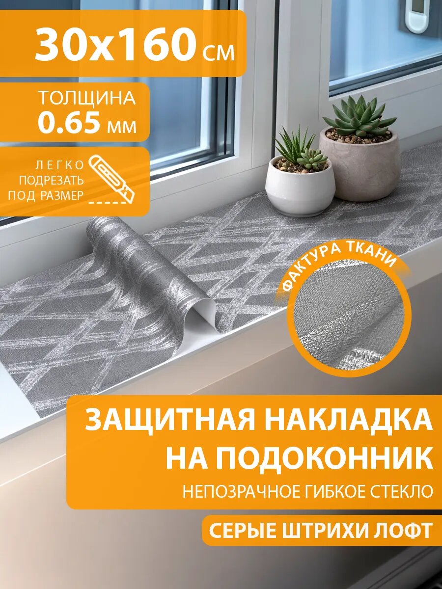 Коврик накладка на подоконник CrystalDesk 30х160 Защитное цветное гибкое стекло ПВХ 0,65 мм