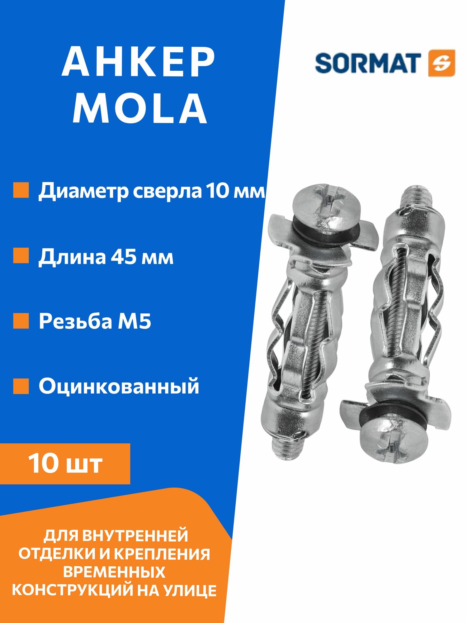 Анкер для гипсокартона MOLA SORMAT M5 10х45мм 10шт/уп