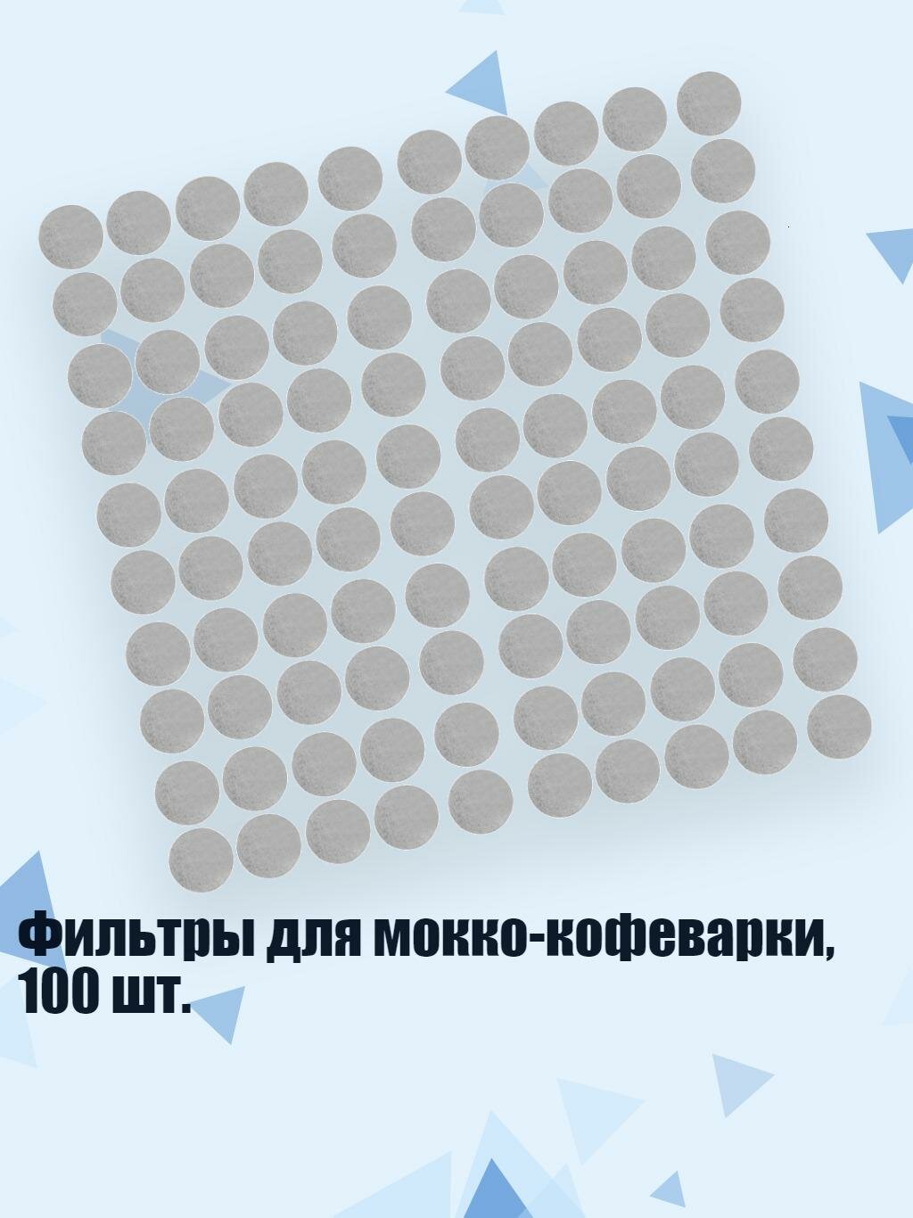 Фильтры для мокко-кофеварки, 100 шт, 1