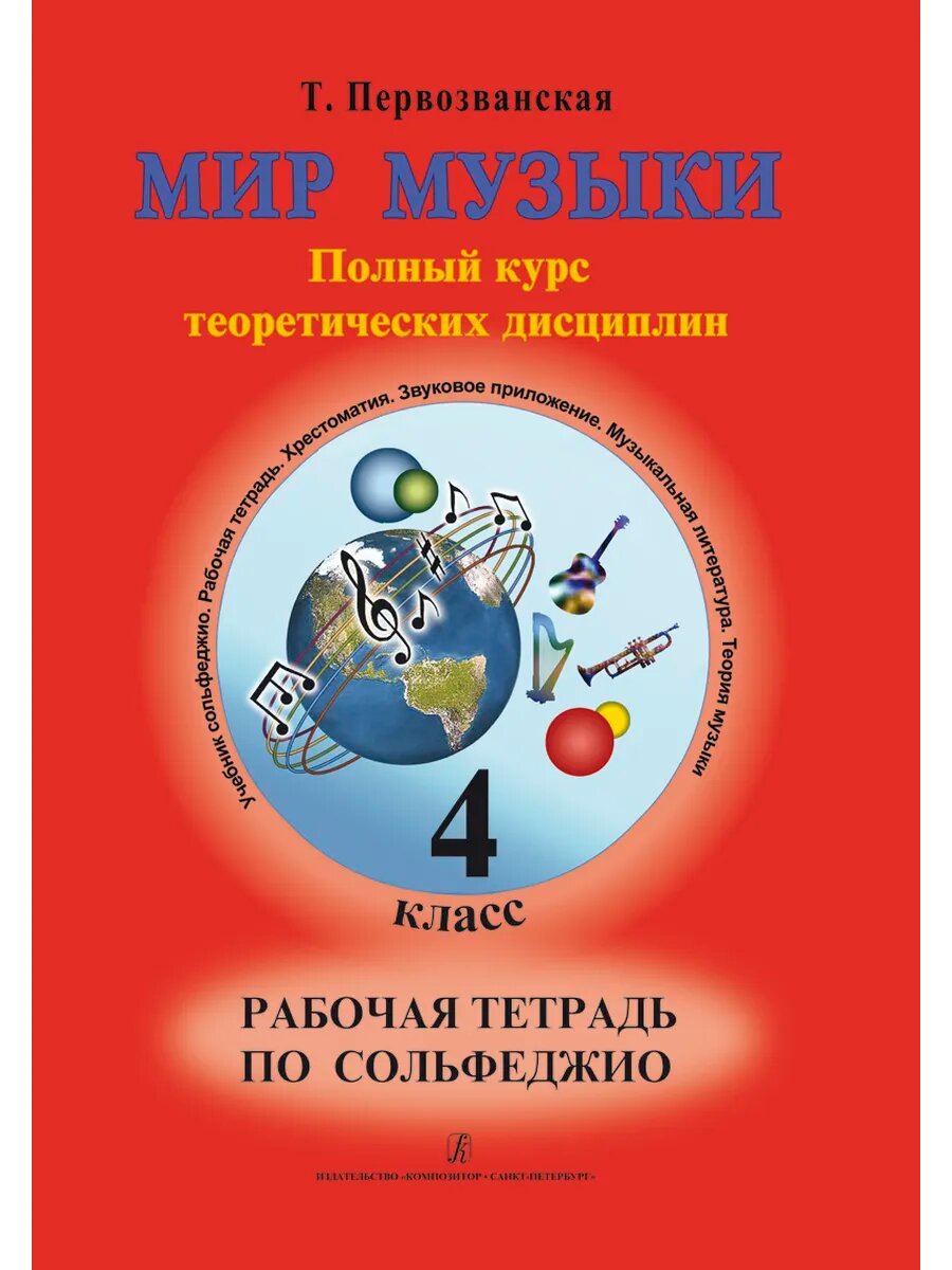 Мир музыки. Рабочая тетрадь по сольфеджио 4 класс