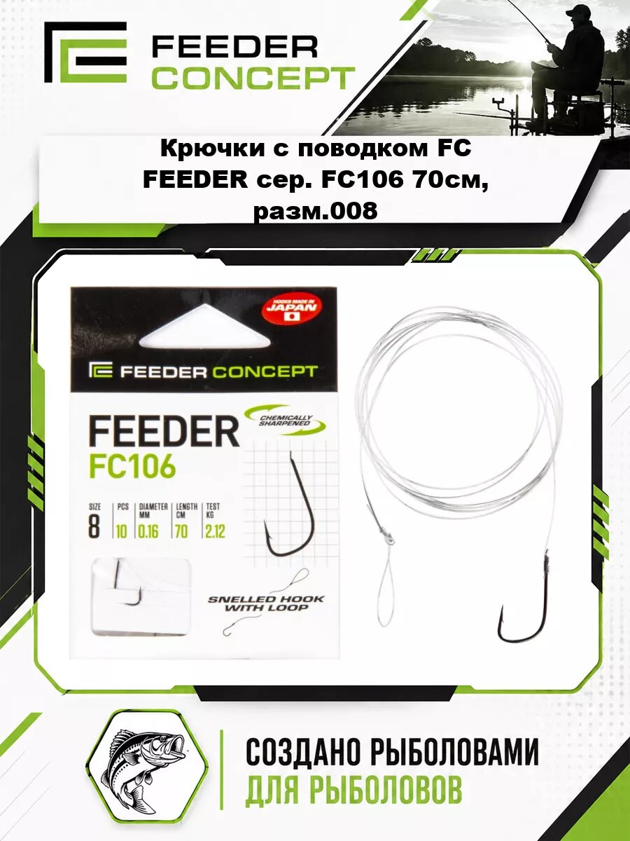 Крючки с поводком FC FEEDER сер. FC106 70см, разм.008, 0,16мм 10шт.