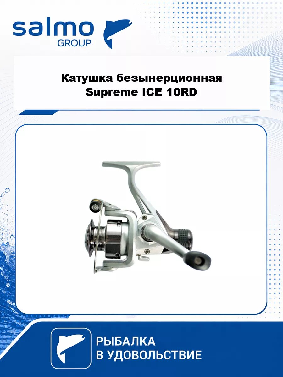 Катушка безынерционная Salmo Supreme ICE 10RD