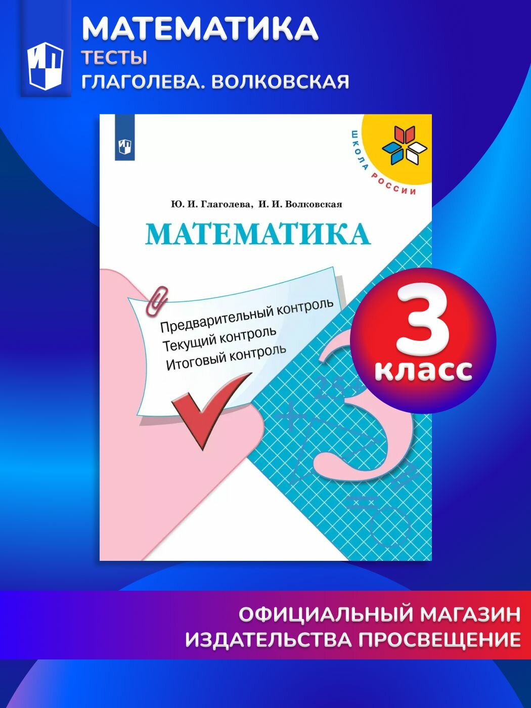 Математика. Предварительный контроль, текущий контроль, итоговый контроль. 3 класс