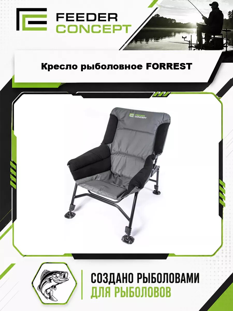Кресло рыболовное Feeder Concept FORREST