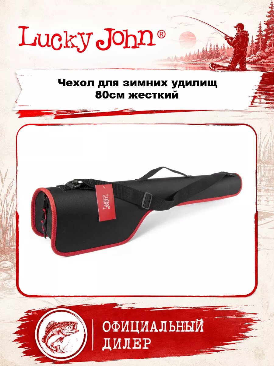 Чехол для зимних удилищ Lucky John 80см жесткий