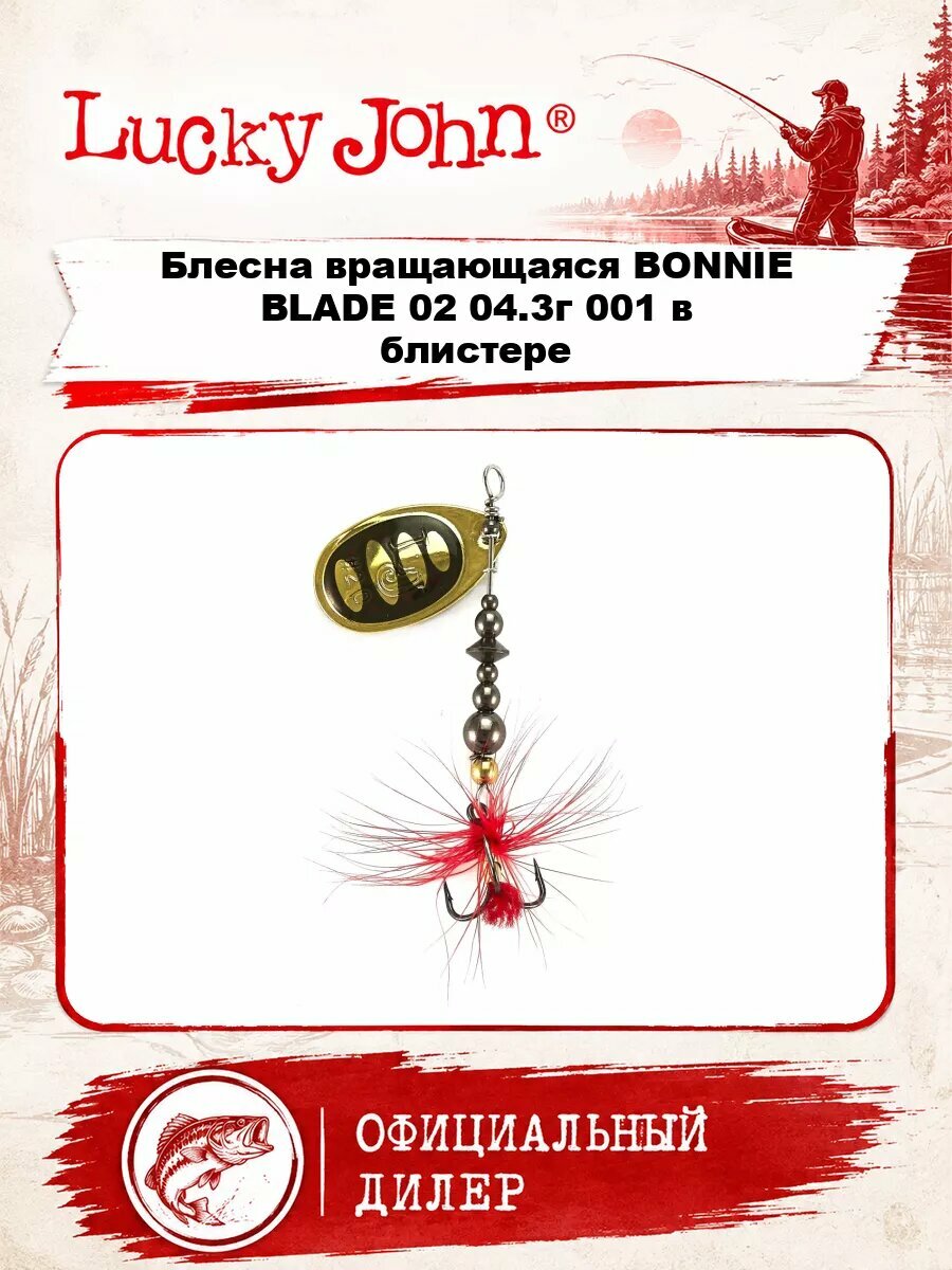 Блесна вращающаяся Lucky John BONNIE BLADE 02 04.3г 001 в блистере