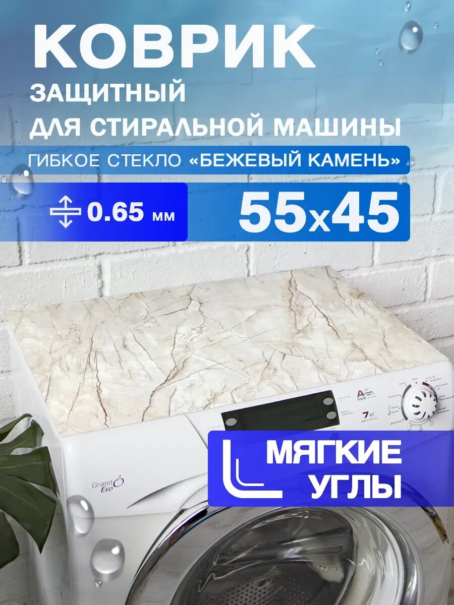 Бежевый коврик на стиральную машинку ПВХ 55 на 45