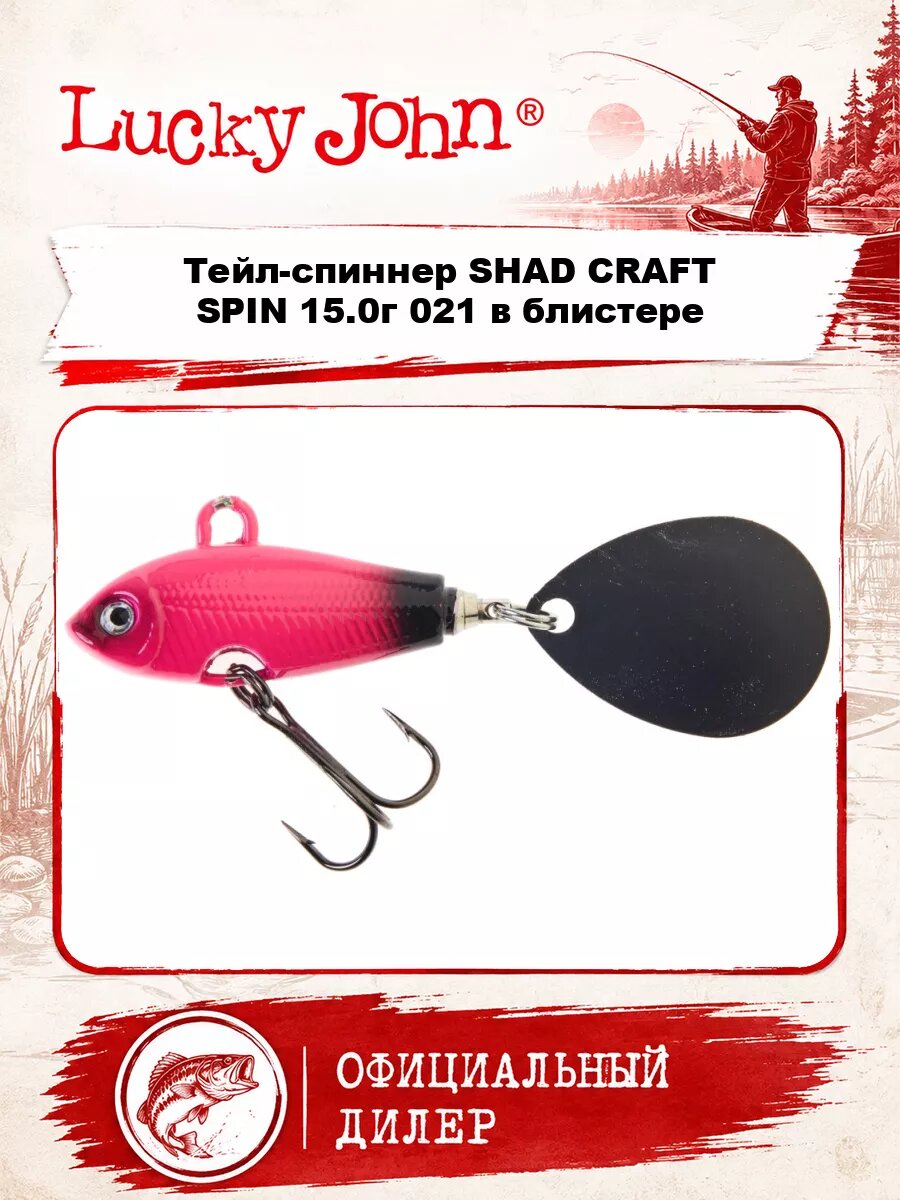 Тейл-спиннер Lucky John SHAD CRAFT SPIN 15.0г 021 в блистере