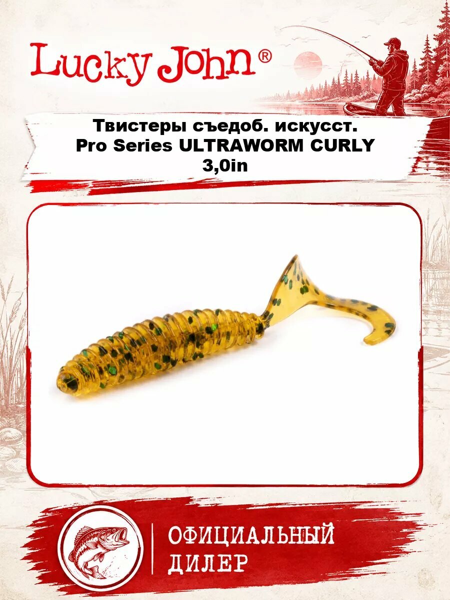 Твистеры съедоб. искусст. LJ Pro Series ULTRAWORM CURLY 3,0in (07.62)/PA19 7шт.
