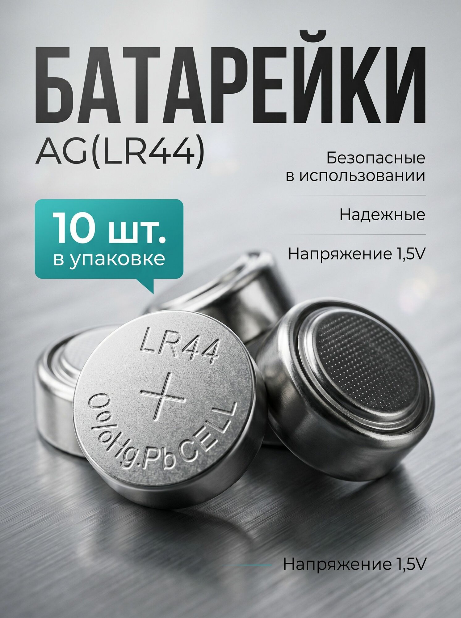 Батарейка LR44 (LR1154, V13GA, AG13, G13, RW82), L (щелочной) тип, 170 мАч, 1,5 В, 10 шт