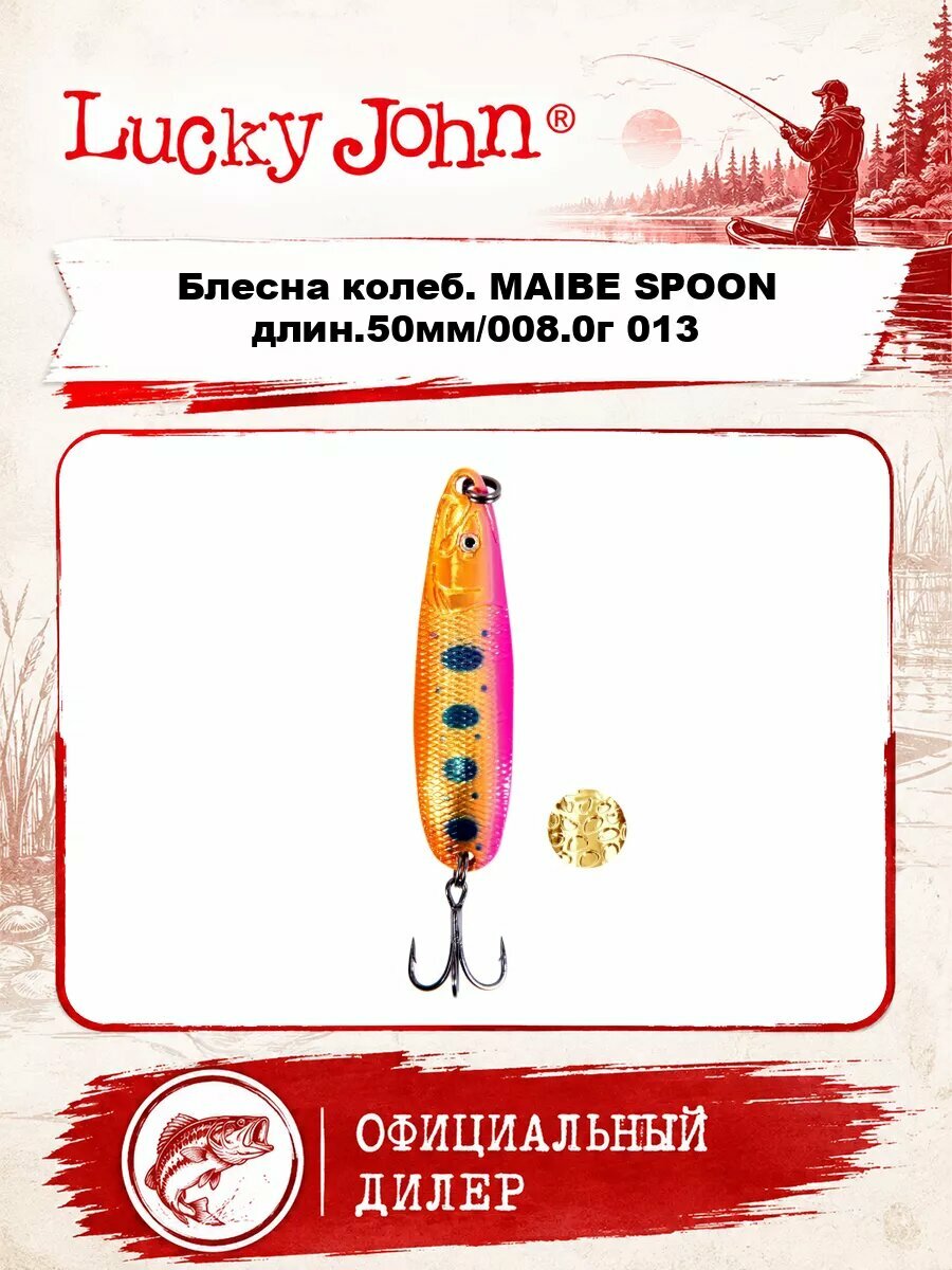 Блесна колеб. Lucky John MAIBE SPOON длин.50мм/008.0г 013