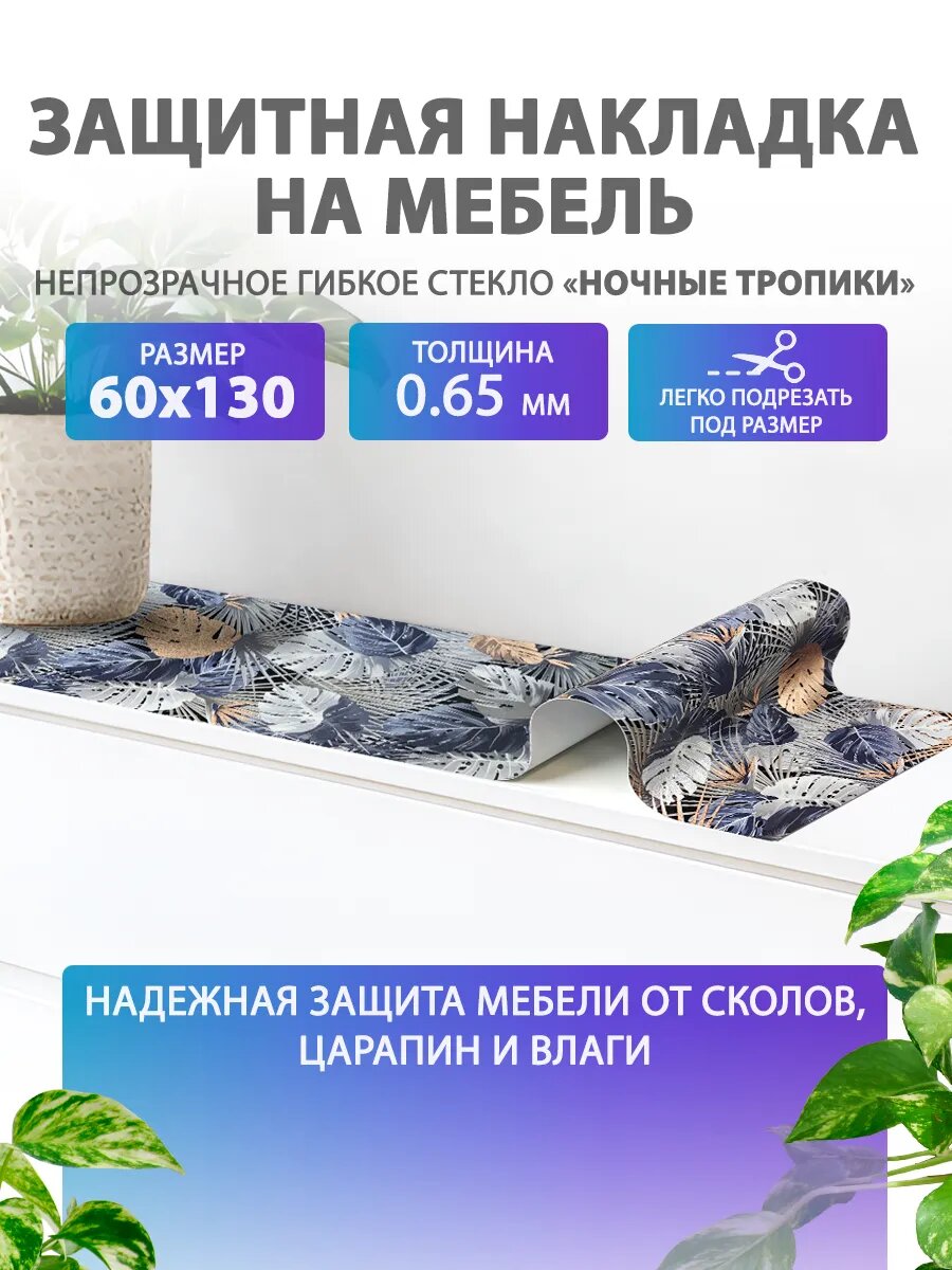 Гибкое жидкое стекло на мебель CrystalDesk 60 130 см Защитная накладка 0,65 мм Пленка ПВХ