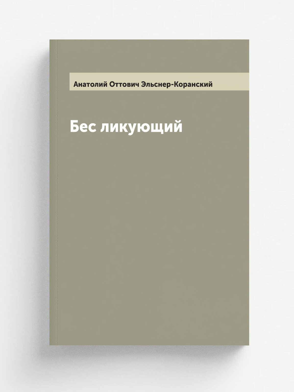 Бес ликующий