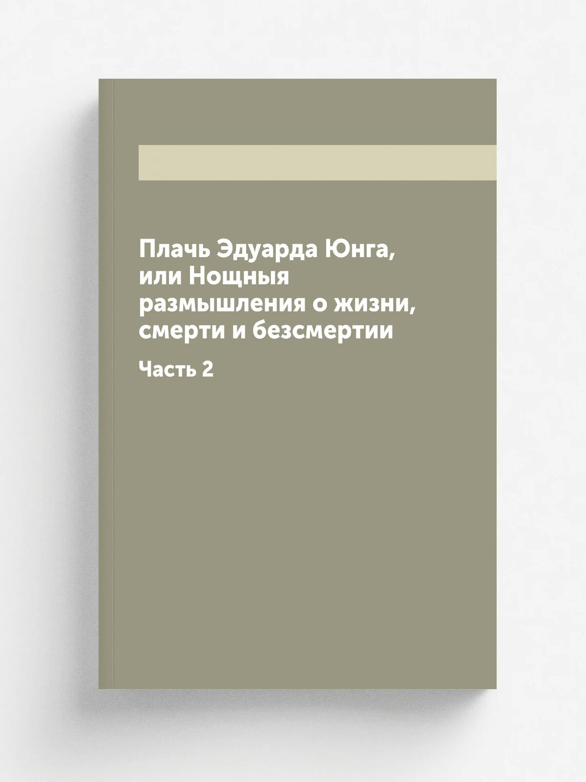 Плачь Эдуарда Юнга, или Нощныя размышления о жизни, смерти и безсмертии. Часть 2
