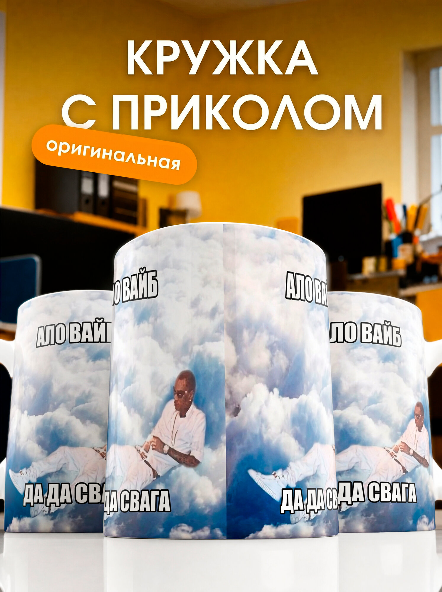 Кружка керамическая с принтом Прикол Мем АЛО вайб ДА свага, высота 9.5 см, 330 мл