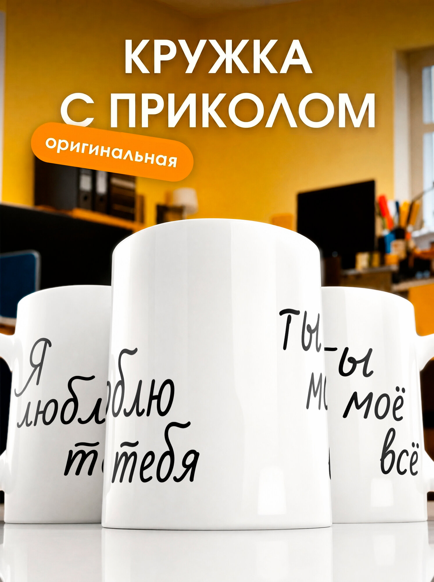 Кружка керамическая с принтом Я люблю тебя Ты моё всё парная, высота 9.5 см, 330 мл