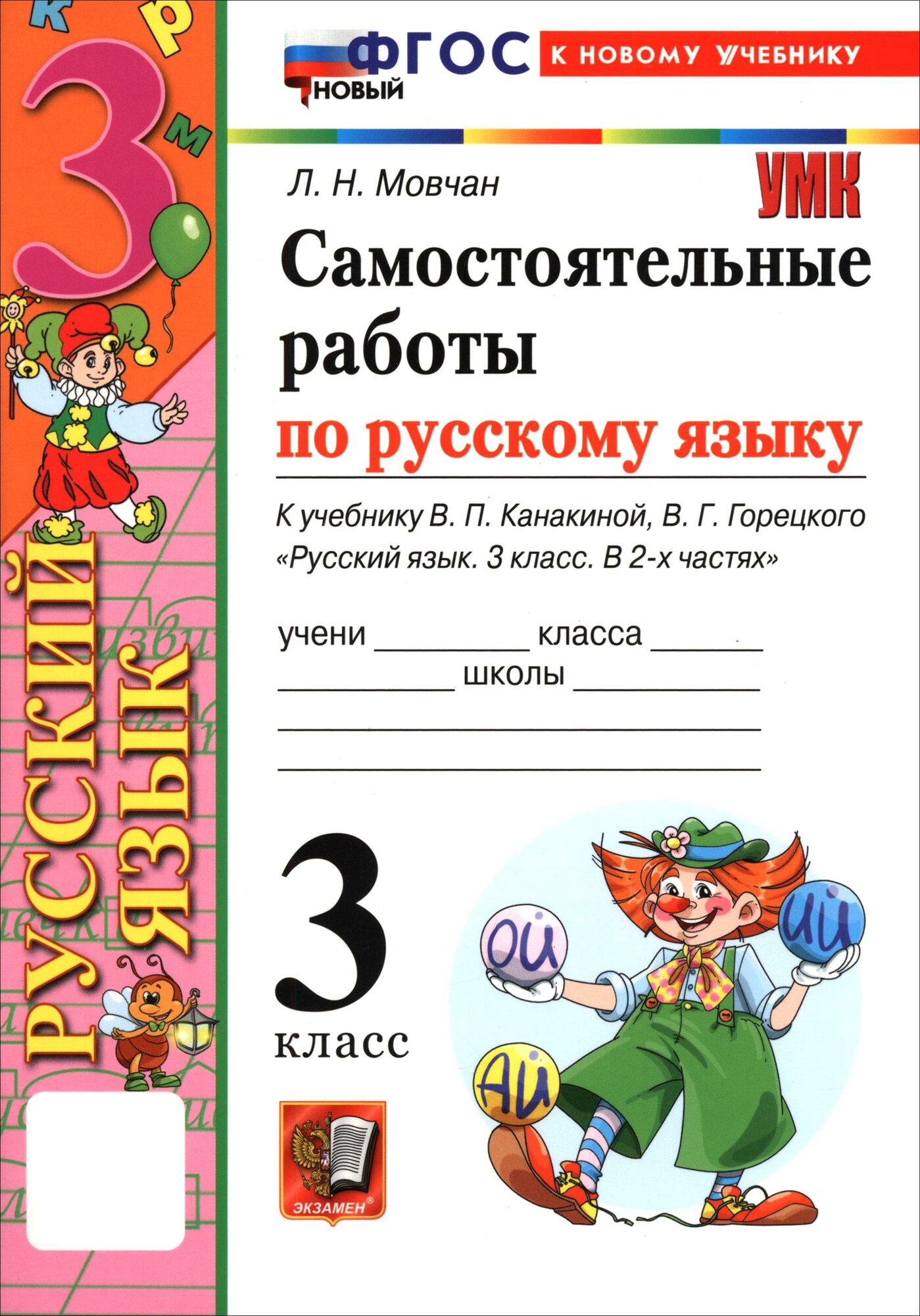 Русский язык. 3 класс. Самостоятельные работы к учебнику В. П. Канакиной, В. Г. Горецкого