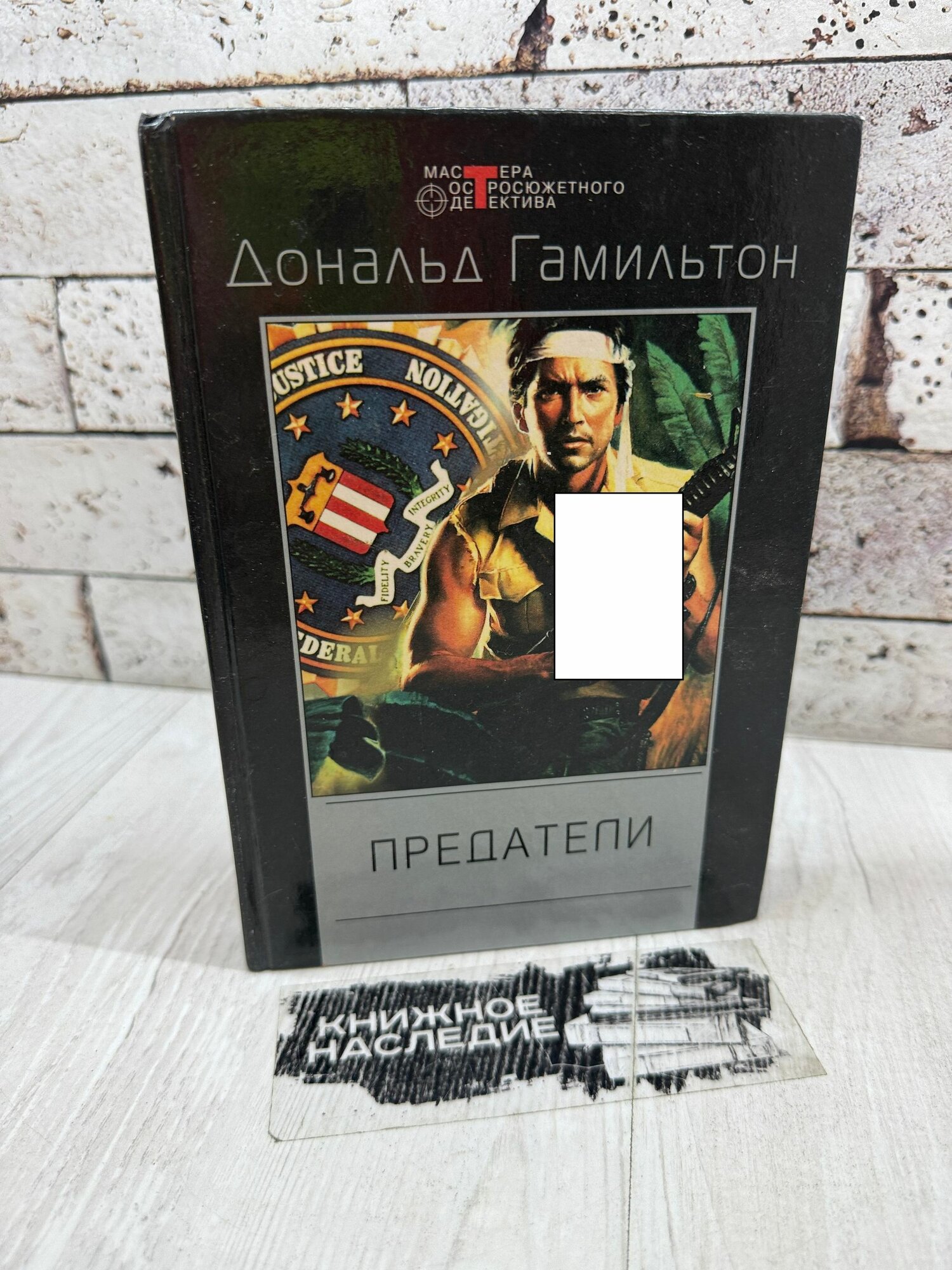 Гамильтон Д. Предатели. Центрполиграф 2001 г