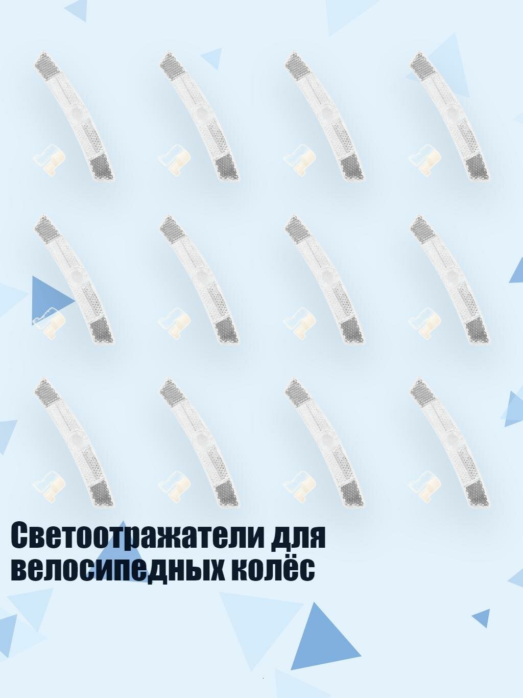 Светоотражатели для велосипедных колёс, Белый