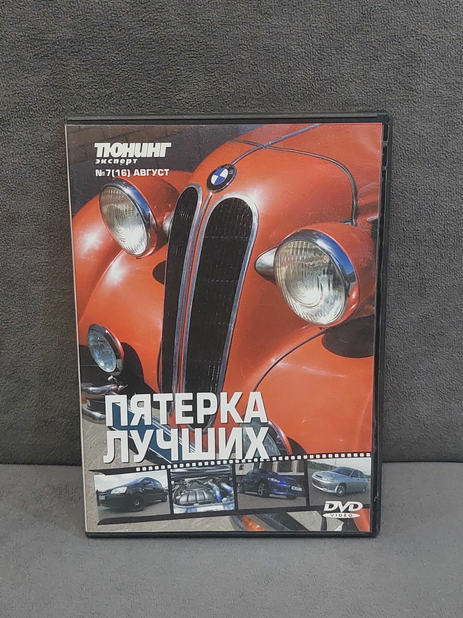DVD Тюнинг эксперт. Август 2006г.