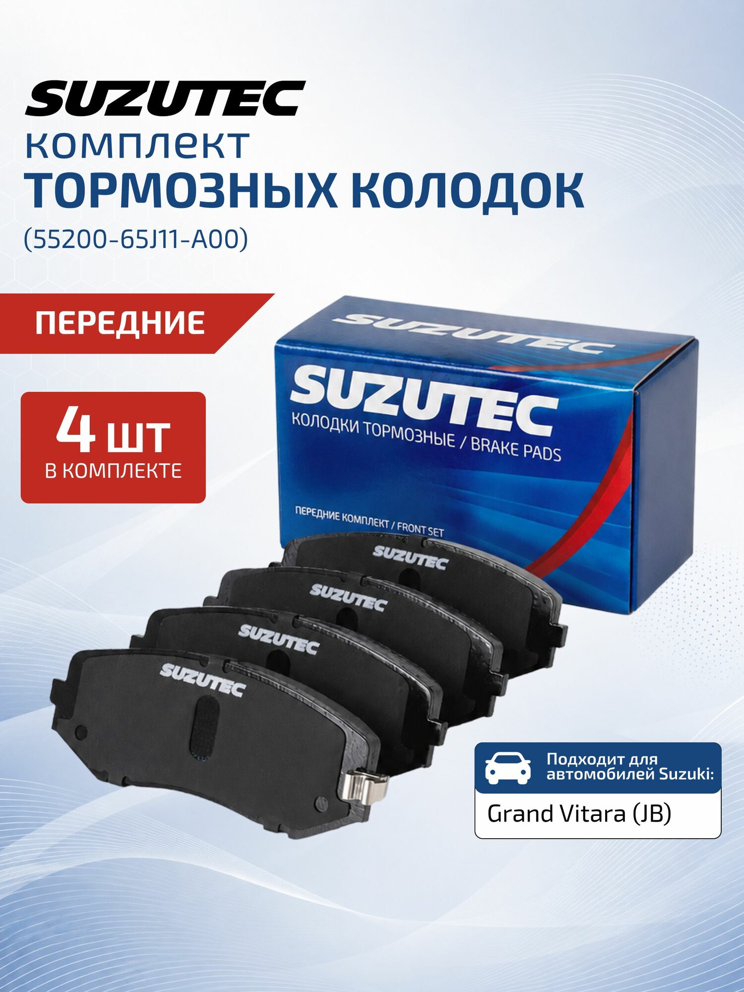 SUZUTEC Колодки тормозные передние Suzuki Grand Vitara (JB), арт. 55200-65J11-A00