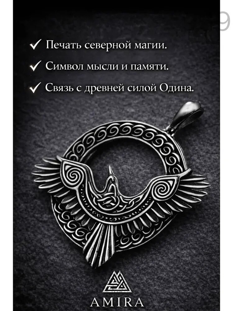 Талисман Оберег/Скандинавский амулет - Ворон Одина