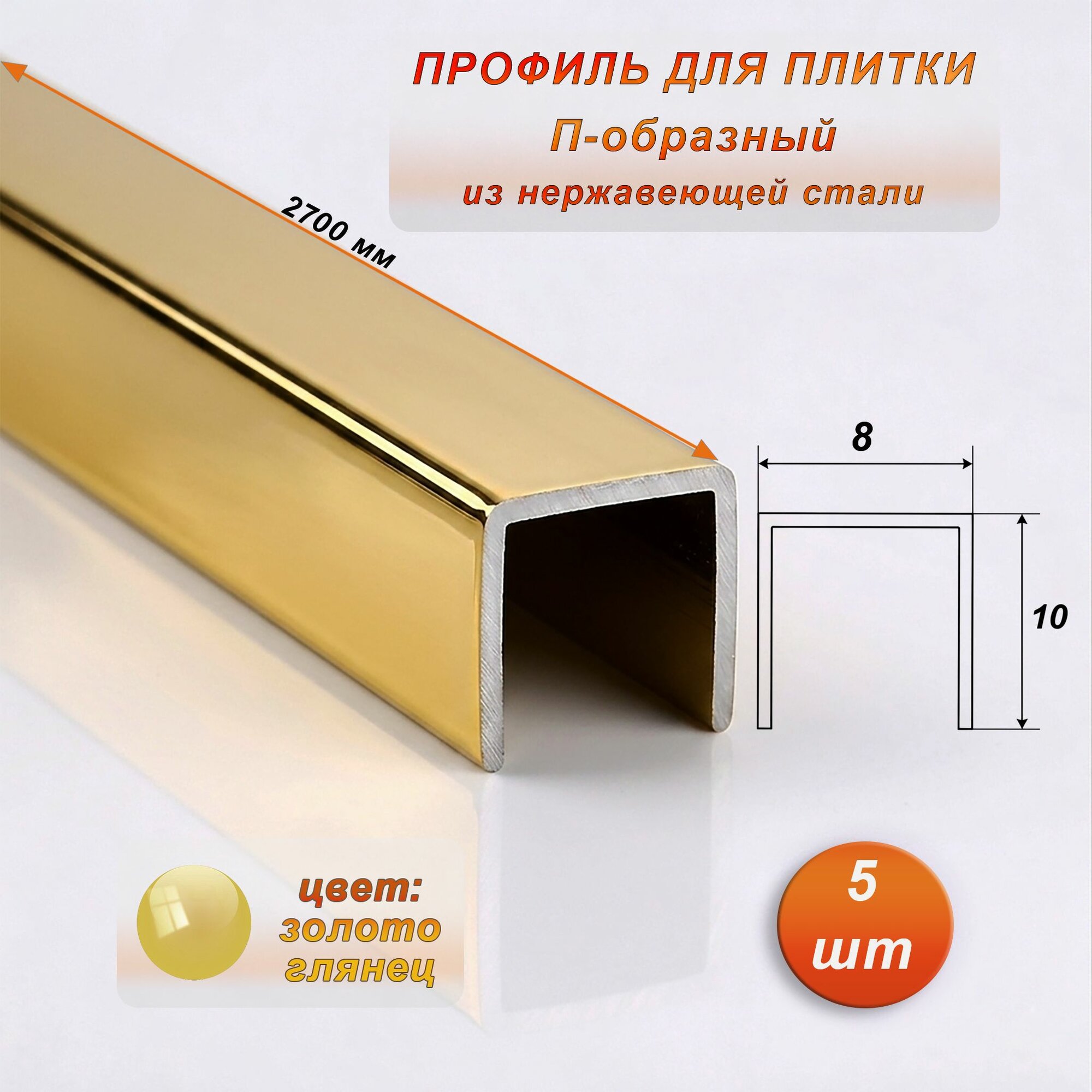 Профиль для плитки, П-образный, ширина 8 мм, высота 10 мм, нержавеющая сталь, Золото глянец, 5 шт