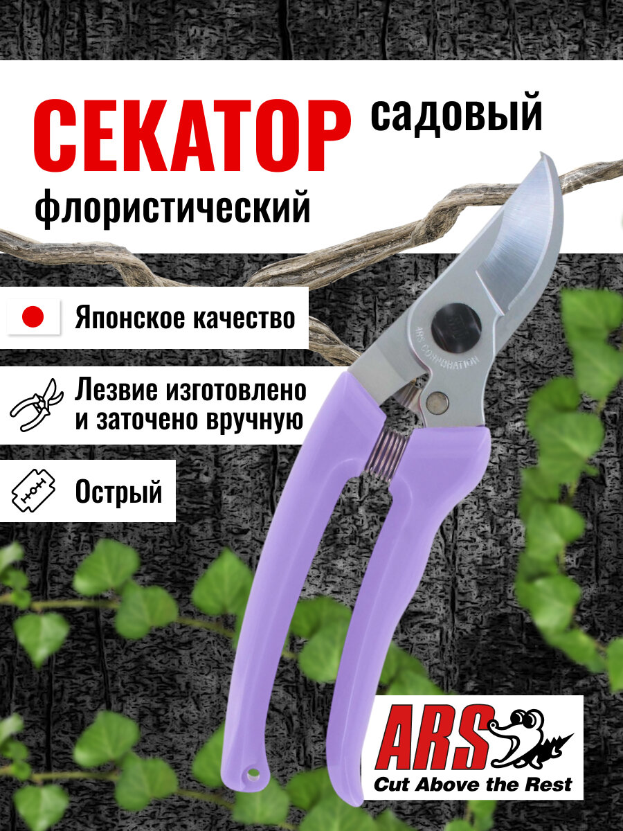Секатор ARS 130DX-V профессиональный, длина 184мм, фиолетовый, для среднего размера руки