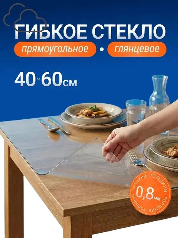 Гибкое стекло 40x60 см, толщина 0.8 мм