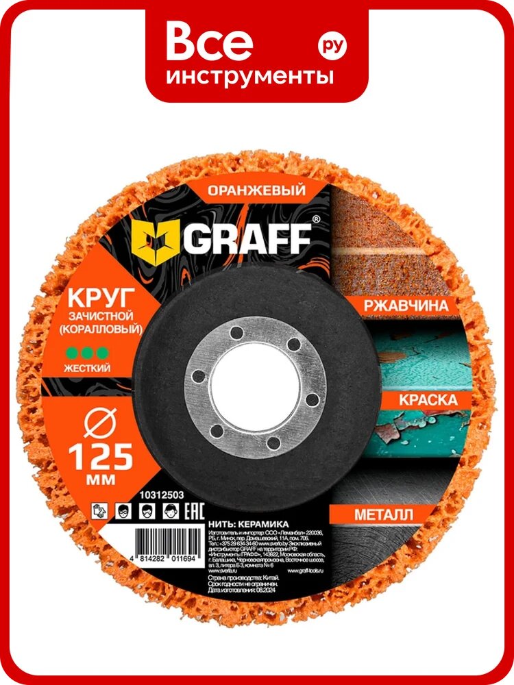 Круг зачистной (коралловый) GRAFF 125 мм, оранжевый 10312503, высококачественного корунда