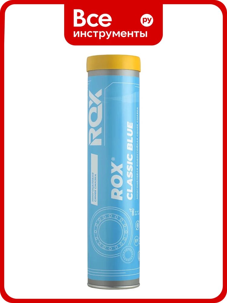 Многоцелевая водостойкая синяя автомобильная смазка CLASSIC BLUE Туба 370 гр ROX R147