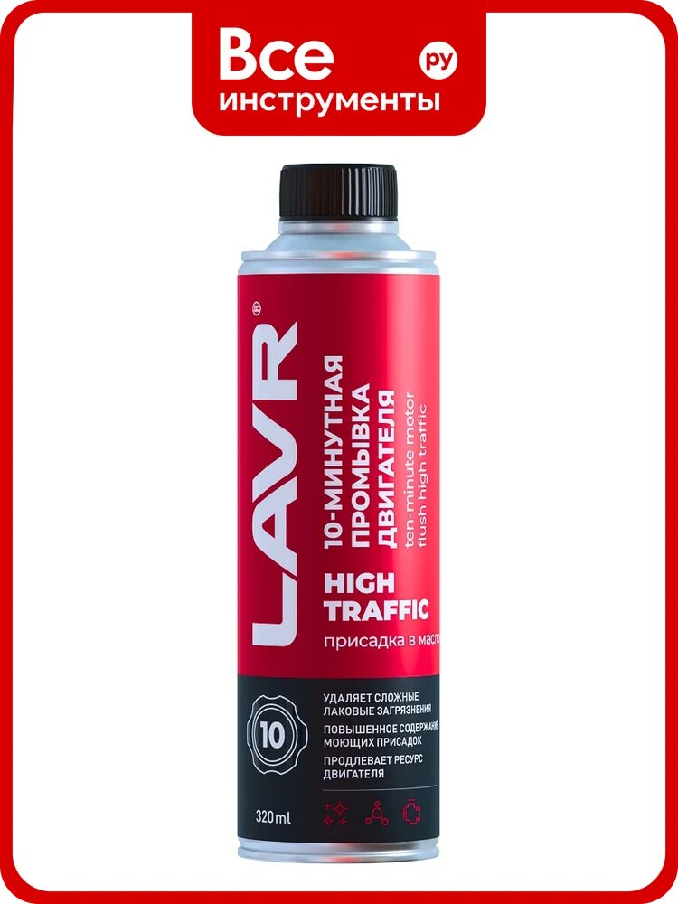 10 минутная промывка двигателя Lavr High Traffic 320 мл Ln1009