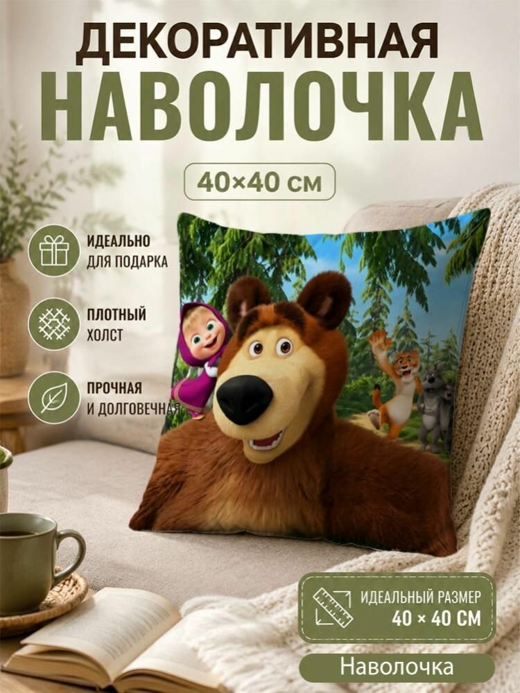 Маша и Медведь Подушка декоративная чехол / наволочка 40x40 см, 1 шт.