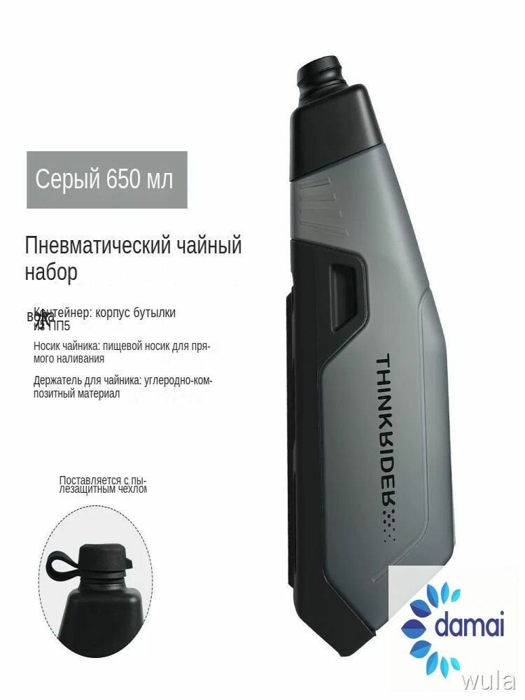 Набор бутылка для велосипеда THINKRIDER серый 650 мл с пылезащитным чехлом, пневматический, для шоссейного велосипеда