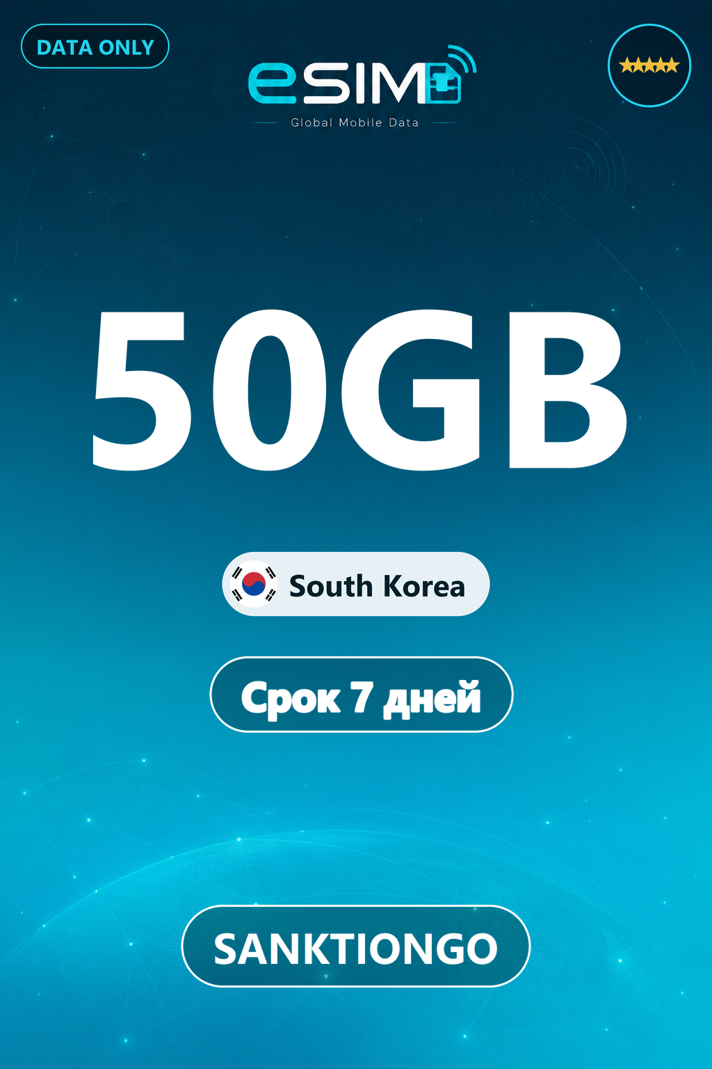 ESIM Южная Корея — 50 ГБ на 7 дней, туристическая сим-карта для интернета в поездках