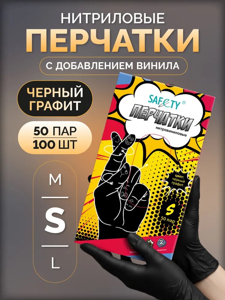 Перчатки одноразовые, Saf&ty, нитриловые с добавлением винила, размер S, черный графит, 50 пар