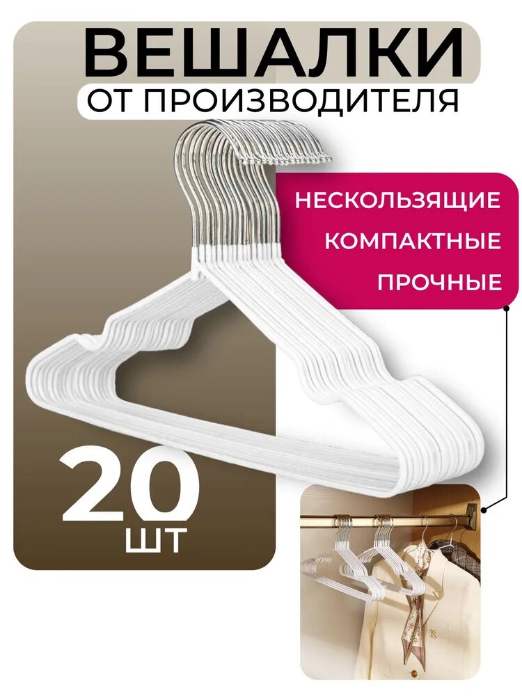 Вешалки для одежды, плечики белые антискользящие, набор 20шт