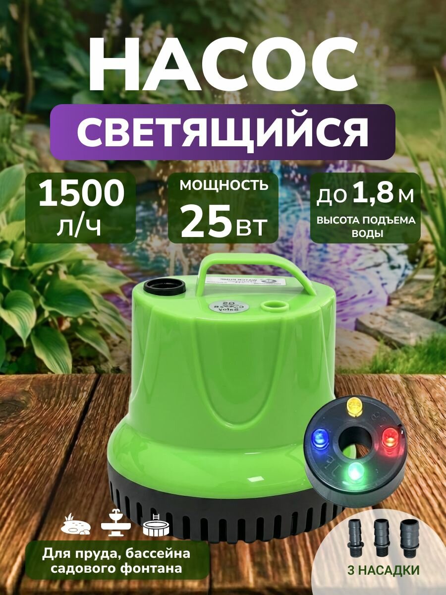 Фонтанный насос,25Вт,15л/мин,1.8м