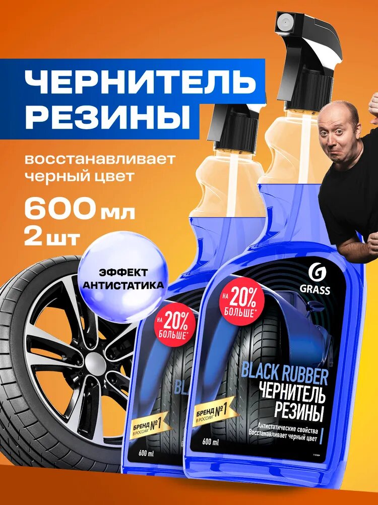 Чернитель для шин / резины GRASS Black Rubber 600 мл (набор из 2 шт.)