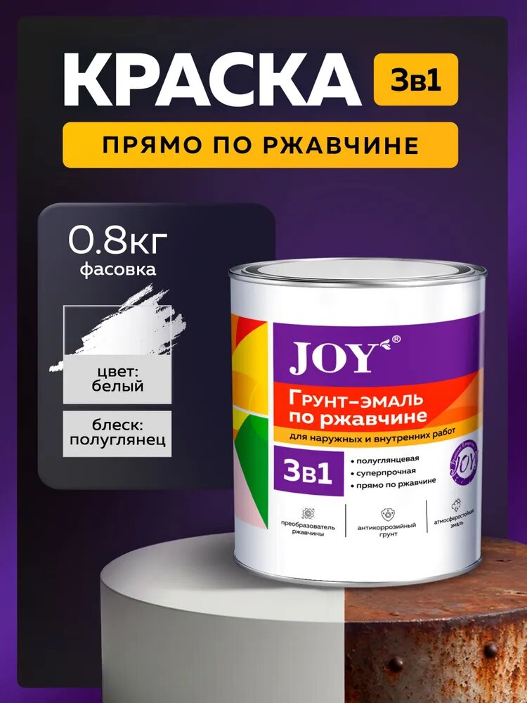 Грунт эмаль 3 в 1, краска по металлу, по ржавчине белый 0.8 кг JOY